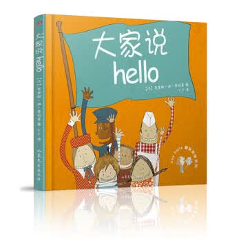 大家说hello