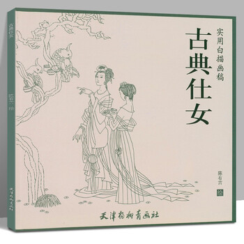 古典仕女/实用白描画稿 天津杨柳青画社