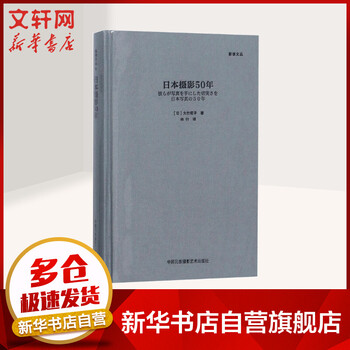 日本摄影50年(精) 大竹昭子 中国民族摄影出版社