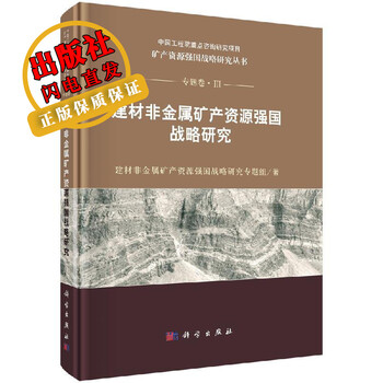 建材非金属矿产资源强国战略研究