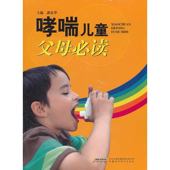 哮喘儿童父母必读 潘家华　主编【正版书】