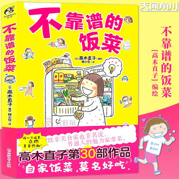 正版 《不靠谱的饭菜》 高木直子 绘本一个人住系列完结篇 治愈暖心漫画书籍人的美食跑跑跑 天闻角川