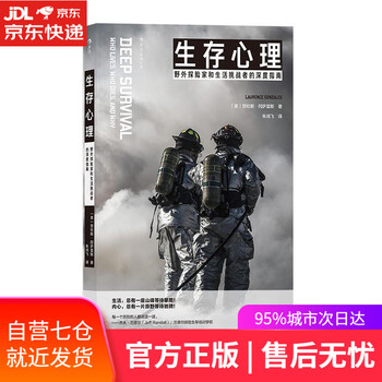 【正版图书】生存心理 野外探险家和生活挑战者的深度指南 ［美］劳伦斯冈萨雷斯(LaurenceGonzales)