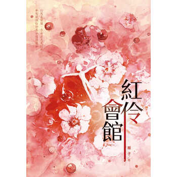 预售 販子 紅伶會館 白象文化