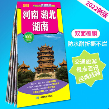 2022新版 河南 湖北 湖南 中国区域交通旅游详图 防水·耐折·撕不烂