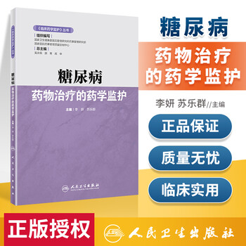 正版 《临床药学监护》丛书 糖尿病药物治疗的药学监护 人民卫生出版社 李妍 苏乐群
