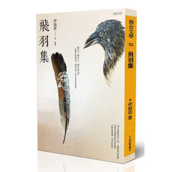 预售 伊丝塔 飞羽集 联合文学
