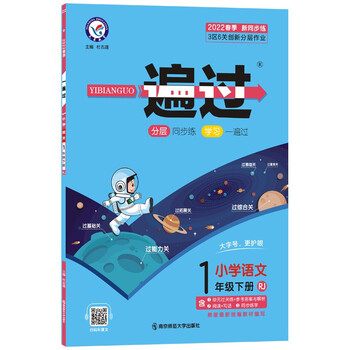 一遍过小学 一年级下册 语文 RJ（人教统编版）1年级同步 2022春新版 天星教育