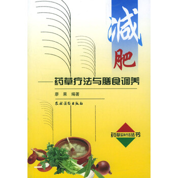 :药疗法与膳食调养【正版图书】