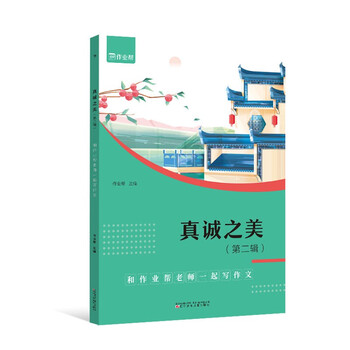 作业帮 初中语文作文 真诚之美 和老师一起写作文 优秀作文素材