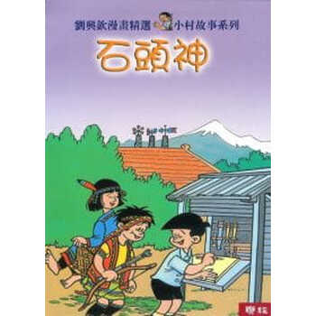 预售 刘兴钦 石头神 联经出版公司