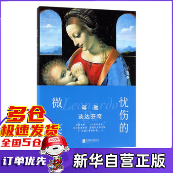 蒋勋谈达芬奇(忧伤的微笑)(精)