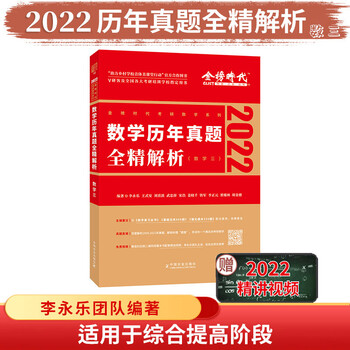 数学历年真题全精解析·数学三