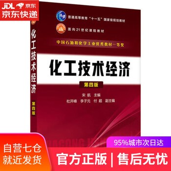 【正版图书】化工技术经济(宋航)（第四版）