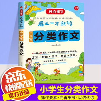【自选】小学生开心作文看这一本就够分类作文+优秀作文+获奖作文+满分作文+读后感+日记周记+好词好句好段写作辅导作文书 分类作文