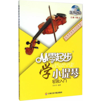 从零起步学小提琴 第二版（ 附光盘1张）