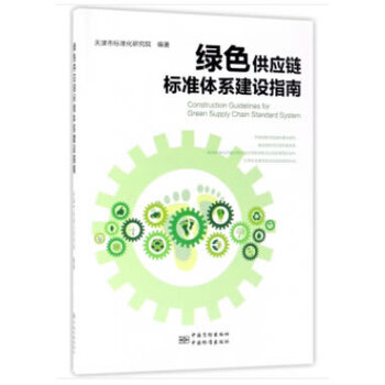 绿色供应链标准体系建设指南