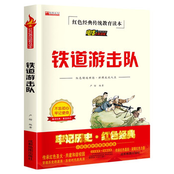铁道游击队 绘本连环画故事书红色经典传统教育读本电影阅读版小学生励志红色经典书籍