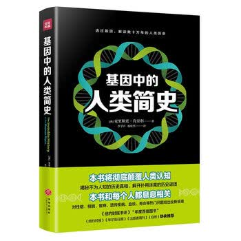 基因中的人类简史