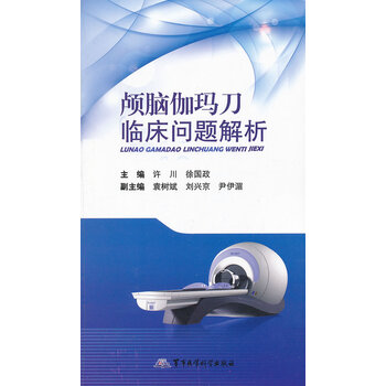 颅脑伽玛刀临床问解解析【正版图书】