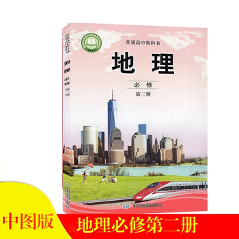 2022年适用新版中图版高中地理必修第二册高一下册地理必修2二课本书中国地图出版社正版