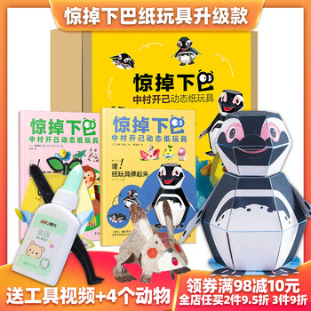 【正版授权】日本中村开己惊掉下巴动态折纸模型儿童立体3D玩具创