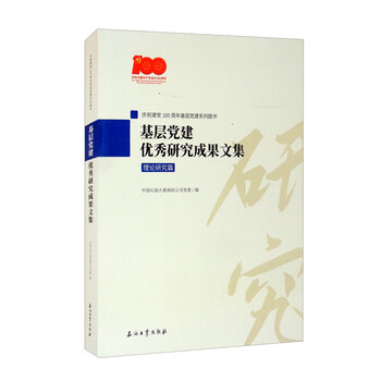 基层党建优秀研究成果文集（理论研究篇）