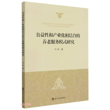 {正版新书}公益性和产业化相结合的养老服务模式研究9787305246524