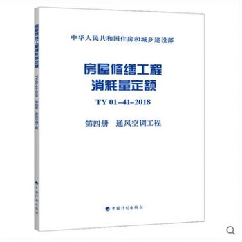 TY01-41-2018 房屋修缮工程消耗量定额 第四册 通风空调工程 全统房修定额