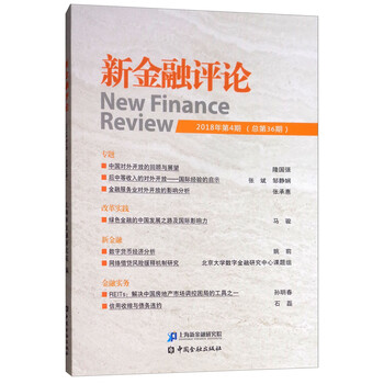 新金融评论（2018年第4期 总第36期）