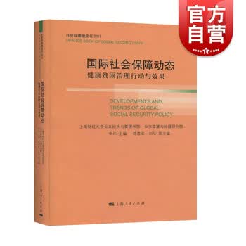 国际社会保障动态--健康贫困治理行动与效果(社会保障橙皮书)
