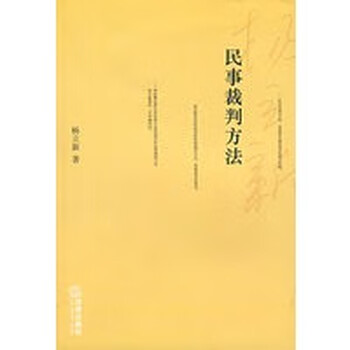 民事裁判方法【正版图书】
