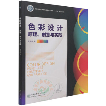 色彩设计:原理、创意与实践 程亚鹏著 9787521911961 林业和草原.普通高等教育规划教