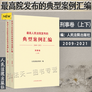最高人民法院发布的典型案例汇编 2009-2021刑事卷 人民法院出版社