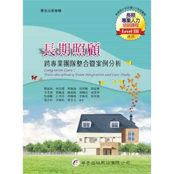 预售 刘淑娟 等 长期照顾：跨专业团队整合暨案例分析 华杏