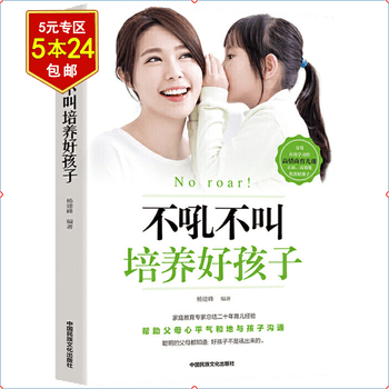 儿童家教育儿如何与孩子相处与孩子沟通交流的话术 育儿百科书籍 不吼不叫培养好孩子（定价36）