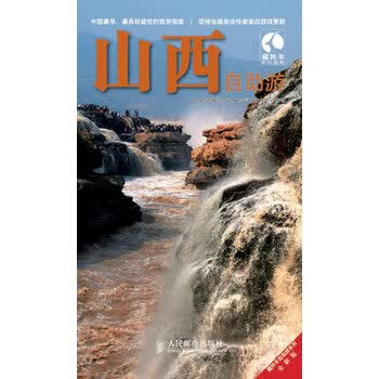山西自助游 上海唐码城邦咨询有限公司北京分公司著 人民邮电出版社