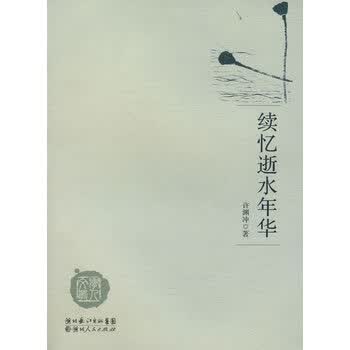 续忆逝水年华【正版图书】
