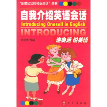 自我介绍英语会话 杨淑惠 外文出版社