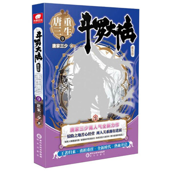 第五部 重生唐三9 唐家三少著 新书