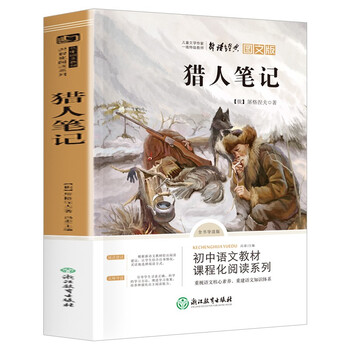 猎人笔记屠格涅夫 四五六七年级上下册阅读全本无删减完整版导读版初中生课外阅读书籍语文教材配套世界名著
