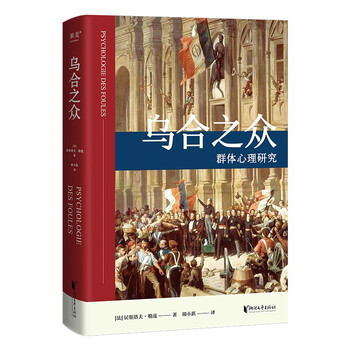 乌合之众 居斯塔夫.勒庞 胡小跃译 精装 社科 经典 心理学 果麦图书