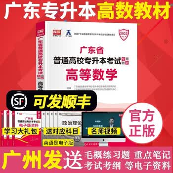 专插本教材广东2022年专升本考试库课小红本【科目可选】 高等数学