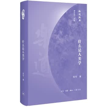什么是人类学(精)/乐道文库
