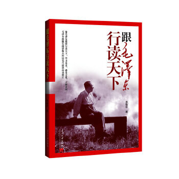 跟毛泽东行读天下【正版图书】