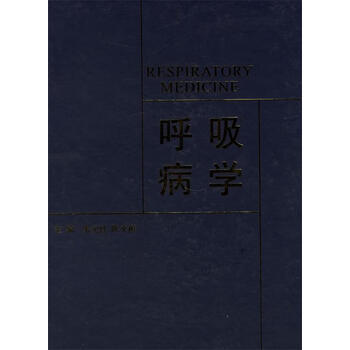 呼吸病学 朱元珏,陈文彬 主编【正版书】
