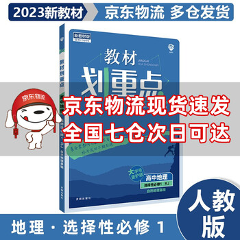 高二上册】2023高中教材划重点 地理【选修一】选择性必修一/第1册人教RJ版 新高考选择必修课本同步教辅资料书练习册