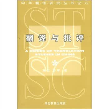 翻译与批评【正版图书】