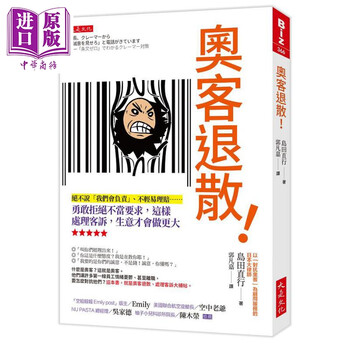 奥客退散 绝不说 我们会负责 不轻易理赔 勇敢拒绝不当要求 这样处理客诉 生意才会做更大 港台原版 岛田直行 大是