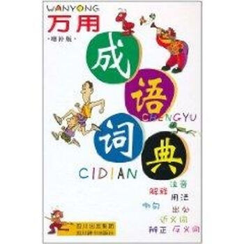 万用成语词典(双色)  《万用成语词典》编委会　编 著作 中信书店